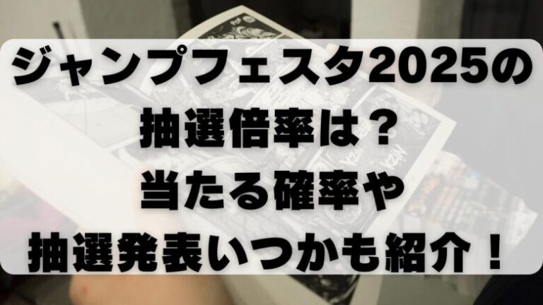 今から準備！ジャンプフェスタ2026の倍率徹底解説 | MAMAOKANのそれ気になってたブログ