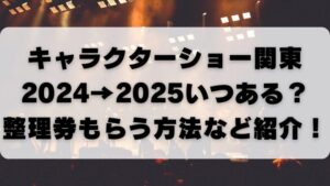 キャラクターショー関東2024→2025いつある？整理券もらう方法など紹介！ | MAMAOKANのそれ気になってたブログ