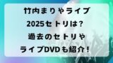 竹内まりやライブ2025セトリは？過去のセトリやライブDVDも紹介！ | MAMAOKANのそれ気になってたブログ