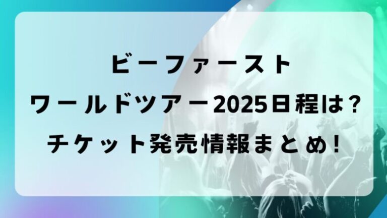 ビーファーストワールドツアー2025日程は？チケット発売情報まとめ！ | MAMAOKANのそれ気になってたブログ