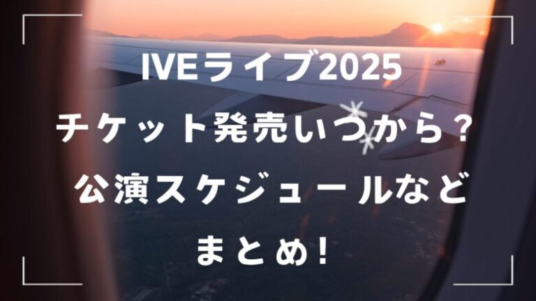 IVEライブ2025チケット発売いつから？公演スケジュールなどまとめ！ | MAMAOKANのそれ気になってたブログ