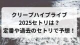 クリープハイプライブ2025セトリは？定番や過去のセトリで予想！ | MAMAOKANのそれ気になってたブログ