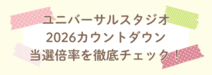 ユニバーサルスタジオ2026カウントダウン：当選倍率を徹底チェック！ | MAMAOKANのそれ気になってたブログ