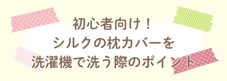 初心者向け！シルクの枕カバーを洗濯機で洗う際のポイント | MAMAOKANのそれ気になってたブログ